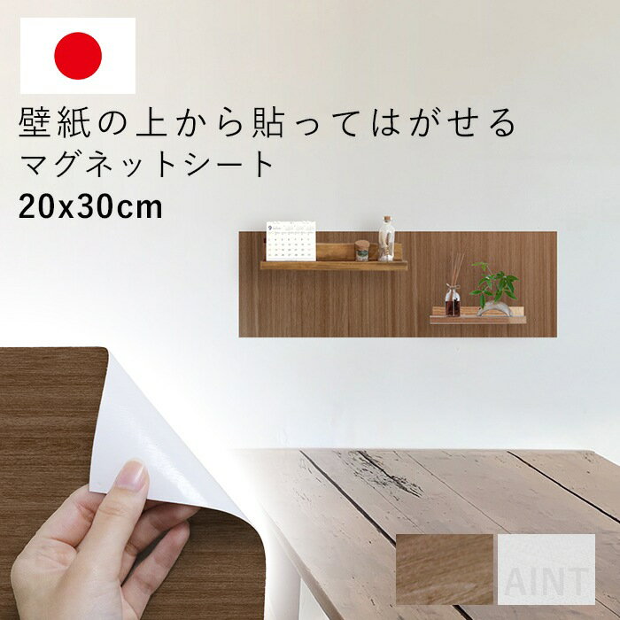 【商品番号】 MWG-MSI 【サイズ】 20×30cm 【カラー】 ホワイト ダークブラウン 【素材】 表面：塩化ビニル樹脂 中間層：鉄粉シート・ポリエステル 粘着剤：アクリル系樹脂 はく離紙：紙 【生産国】 日本 【商品コメント】 ・貼...