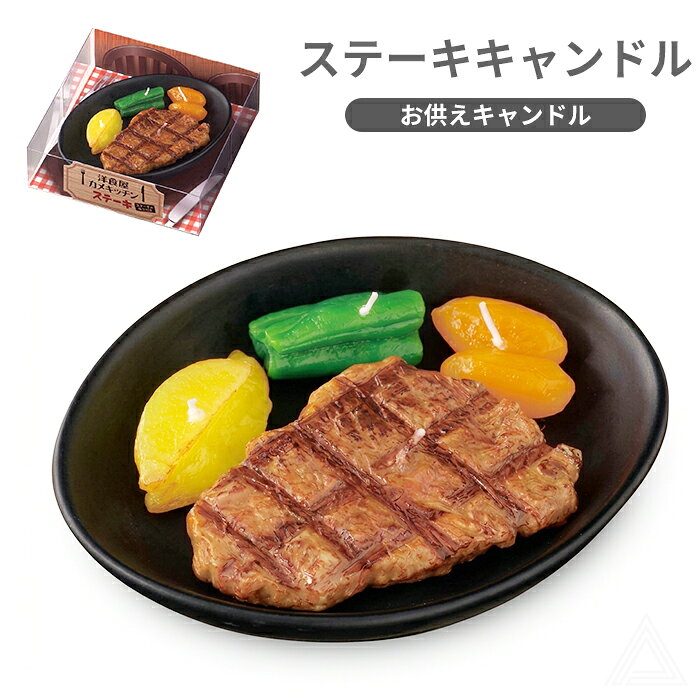 ステーキキャンドルT8707-00-00 大好きだったごちそうを、もう一度。愛するペットへ贈る、ステーキのお供えキャンドル☆ 【商品番号】T8707-00-00 【サイズ】 本体サイズ：W115×L80×H20mm 箱サイズ：W115×L1...