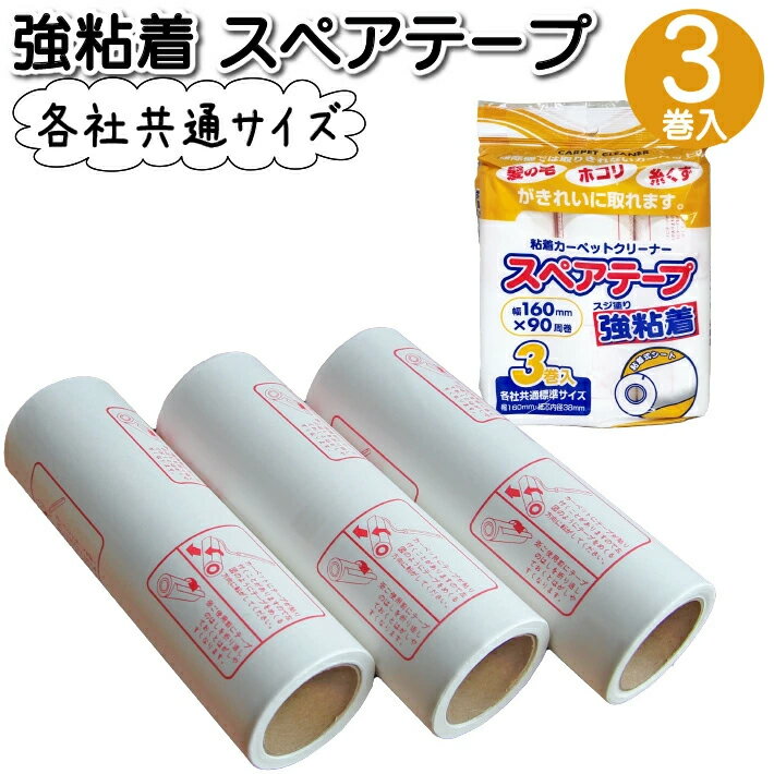 サイズ 幅／約160mm ×90周巻き(紙芯内径38mm) 入り数 3本 材質 粘着加工紙 商品説明 ●掃除機では取り切れないカーペットの髪の毛・ホコリ・糸くずがきれいに取れます ●強粘着・スジ塗り ●各社共通標準サイズ：幅160mm・紙芯...