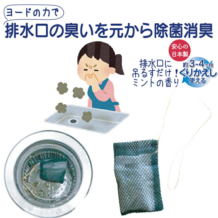 サイズ 約 100×60×5mm 材質 ヨード含有樹脂・ミント香玉 商品説明 ●排水口に吊るすだけで除菌・消臭・芳香するヨードを使用した排水口クリーナー ●ヨードが水に溶け出し、排水口からくるイヤなニオイをもとから除菌消臭 ●効能期間約3~...