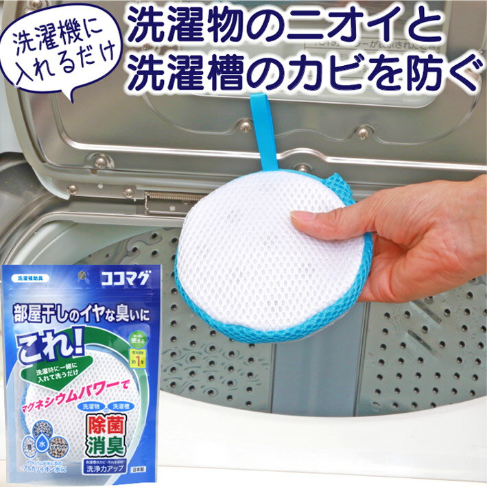 洗濯物と一緒に洗濯機に入れるだけ。気になる洗濯物のニオイや洗濯槽のカビを抑えます サイズ約 直径12.5×厚み2.5cm 成分マグネシウムセラミックボール、銀セラミックボール、ゼオライトボール、 発泡ポリエチレン、ポリエステル、他 有効期間...