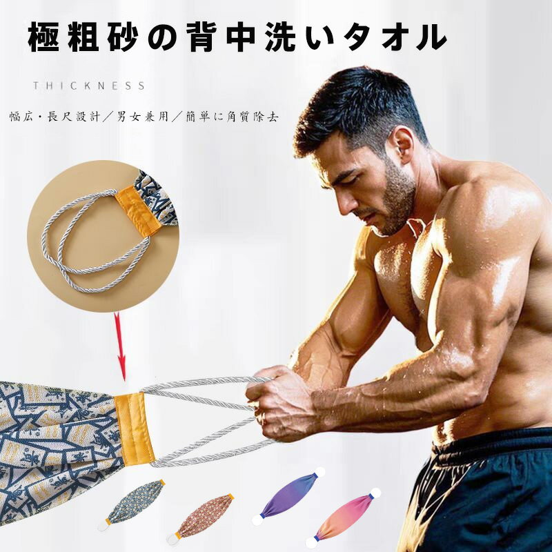 【商品名】極粗砂 ダブル洗浄 背中洗いタオル【様式】サイズ：全長108cm × 幅20cm（取っ手含む）重量：厚手設計（約通常品1.5倍）仕様：片面細粒面（肌優しい）/ 片面極粗粒面（角質除去）カラー：4タイプ展開（A/B/C/D）素材：耐...