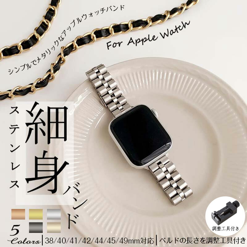 【商品名】ステンレスメタルバンド for Apple Watch（調整工具付き）【様式】対応サイズ：38mm（Series1 Series2 Series3）42mm（Series1 Series2 Series3）40mm（Series4...