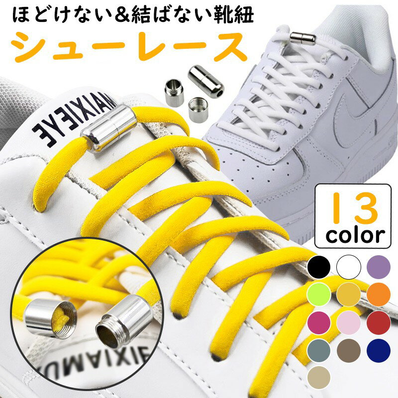 【商品名】結ばない靴紐 カプセルロック式 ストレッチシューレース 14色【様式】カラー：14色展開サイズ：約100cm×0.7cmカプセルサイズ：約1.8cm×0.7cm素材：ポリエステル（靴紐部分）、亜鉛合金（カプセル部分）セット内容：靴...