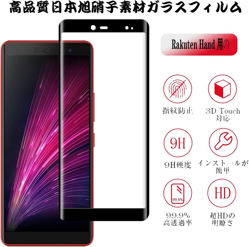 【商品説明】【適用機種】：対応 Rakuten Hand 4G/5G 用のガラスフィルム 曲面。耐久性の高い防汚フィルムには特殊コーティングが施されており、指紋や汚れがつきにくい。超薄保護フィルムの明瞭な高透過率で、自然に見えます。【旭硝子...