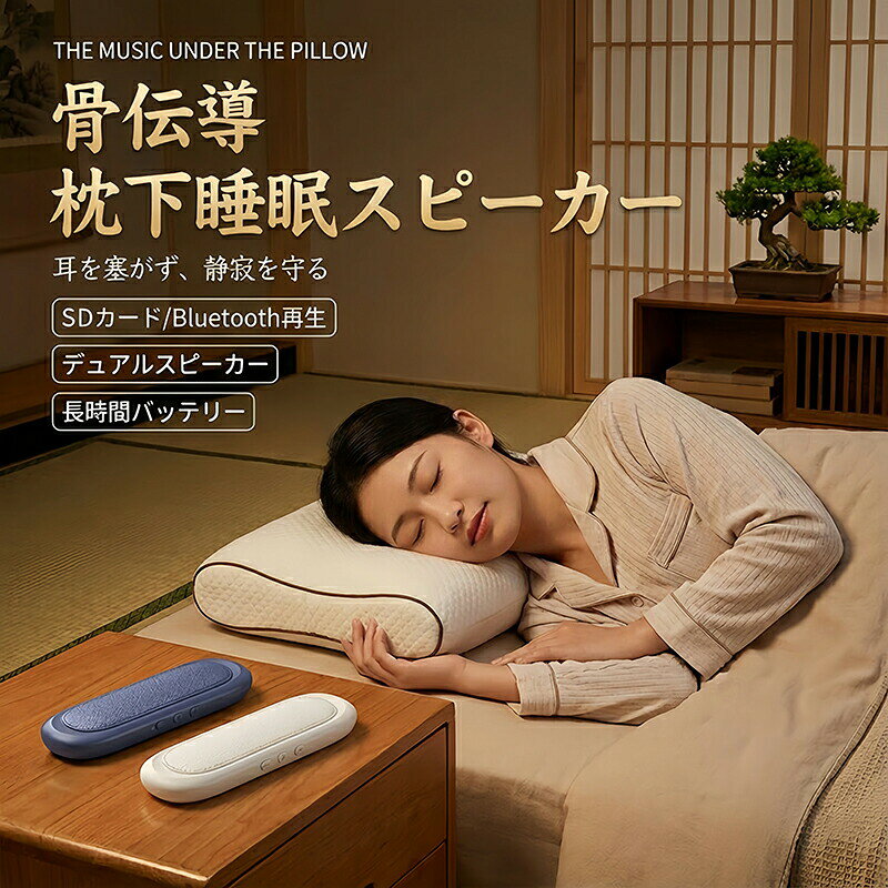 【商品名】骨伝導枕下睡眠スピーカー【様式】重量: 約30g充電方式: Type-CBluetoothバージョン: 5.4内蔵バッテリー: 300mAh リチウムポリマーサイズ: 約113mm x 36mm x 13mm (火機サイズ)メモリ...