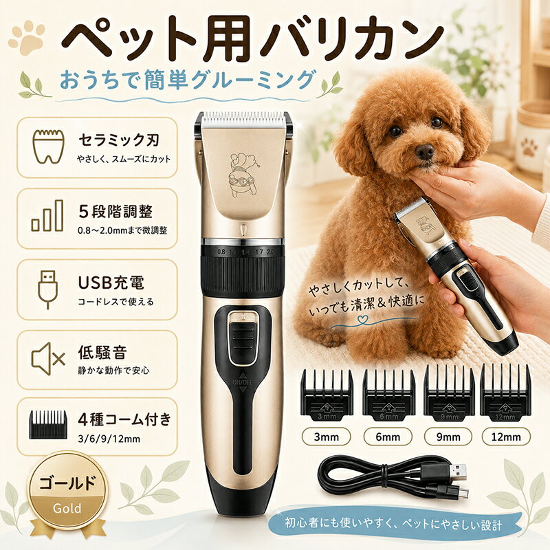 おうちでやさしくトリミング&nbsp; &nbsp;静音設計 ペット用多機能バリカン大切なペットに選ばれる5つの理由アップグレードしたセラミック刃：サビにくく熱を持ちにくいセラミック刃を採用。細い毛も引っかからずスムーズにカットできます。ペ...