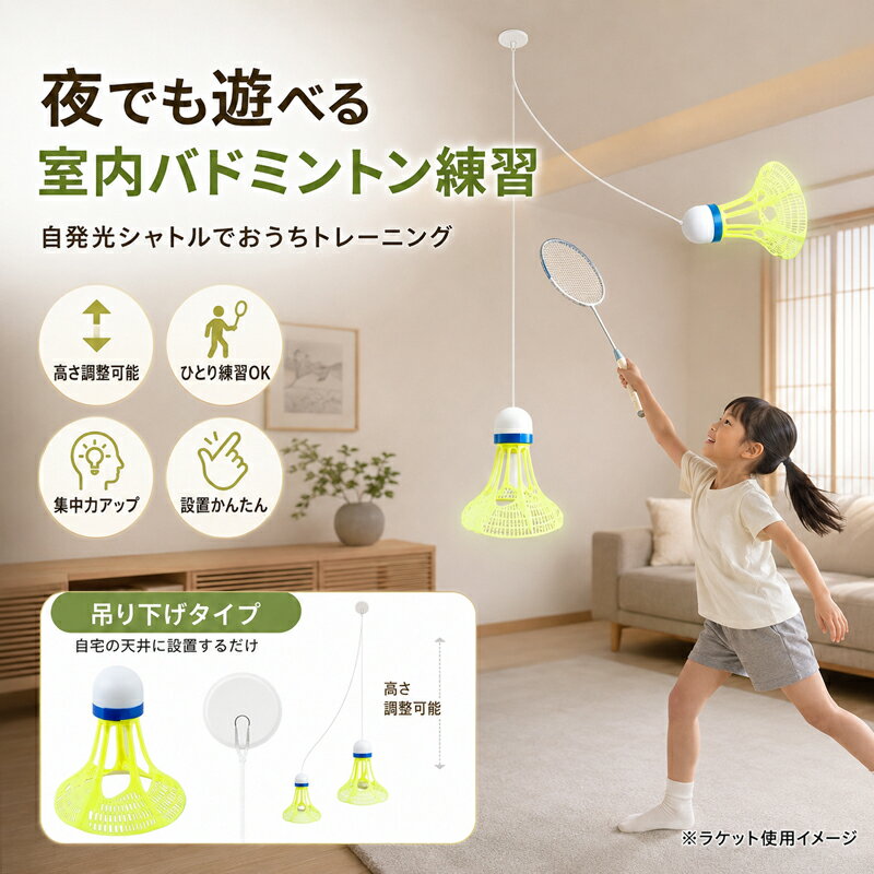おうち時間をアクティブに！室内バドミントン練習 自発光タイプで夜間もOK：やさしく光るシャトルを採用。夜の運動や暗いお部屋でも視認性が高く、しっかり練習できます。 ひとり練習にぴったり：吊り下げ式だから、相手がいなくても自分のペースで反復練...