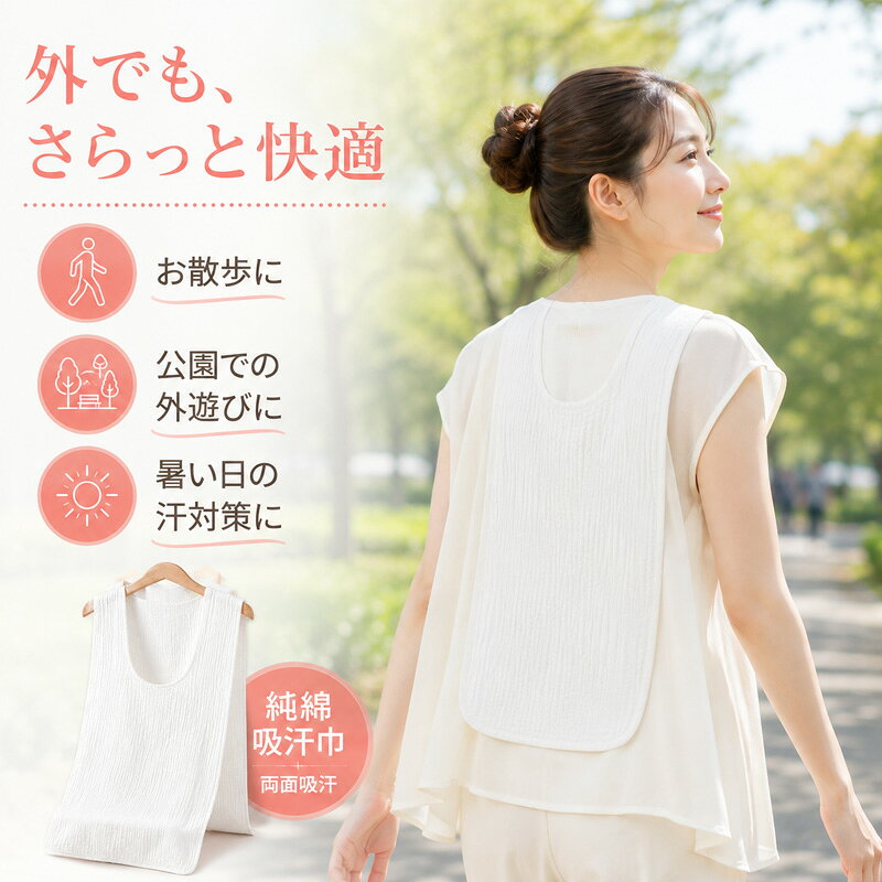 商品アピールポイント背中を広くしっかりカバー：ロング丈設計により、汗が気になる背中全体を広範囲でガード。動いてもズレにくく安心です。純綿素材でやさしい肌ざわり：通気性に優れた柔らかな綿素材を採用。肌に触れる両面で汗を素早く吸収し、ムレやベタ...