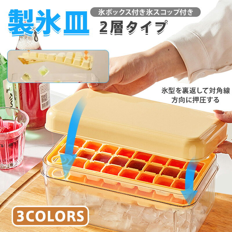 【商品名】プッシュ式製氷皿 2層タイプ 氷保存ボックス付き【様式】カラー: イエロー, グリーン, クリア (全3色)重量: 540gサイズ: 235mm (本体) / アイストレイ: 23×23×23mm内容物: 上蓋×1, 製氷皿, 氷...