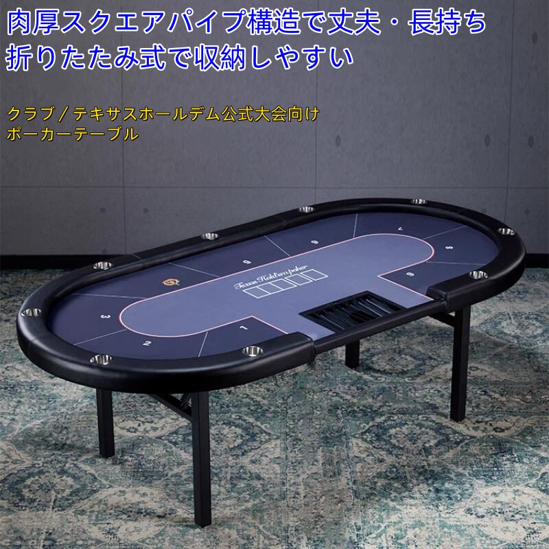 【クラブテキサスホールデム大会向けポーカーテーブル】テキサスホールデムの大会やクラブ用途を想定して設計された、サイズ感安定性快適性を兼ね備えたプロ仕様のポーカーテーブルです。ゆとりあるワイドサイズ全長 2.7m の大判設計。サイズは 240...