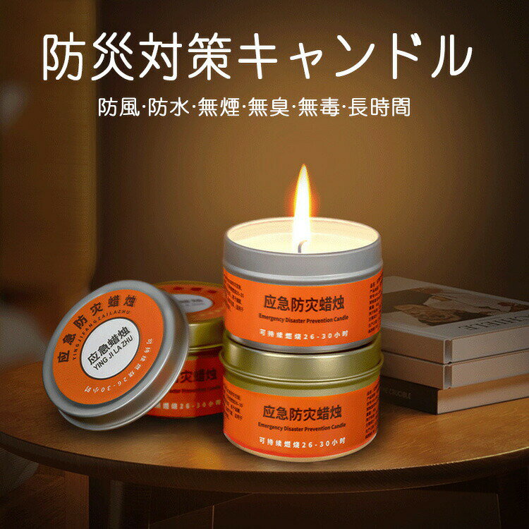 防災対策キャンドル（超ロング時間燃焼約26-30時間）いざという時のために！停電時に！持っていて安心！長時間燃焼キャンドル。缶入りなのでローソクが倒れたり、流れたりしません。地震などの災害時に停電になってしまうと、暗闇の中で不便なだけでなく...
