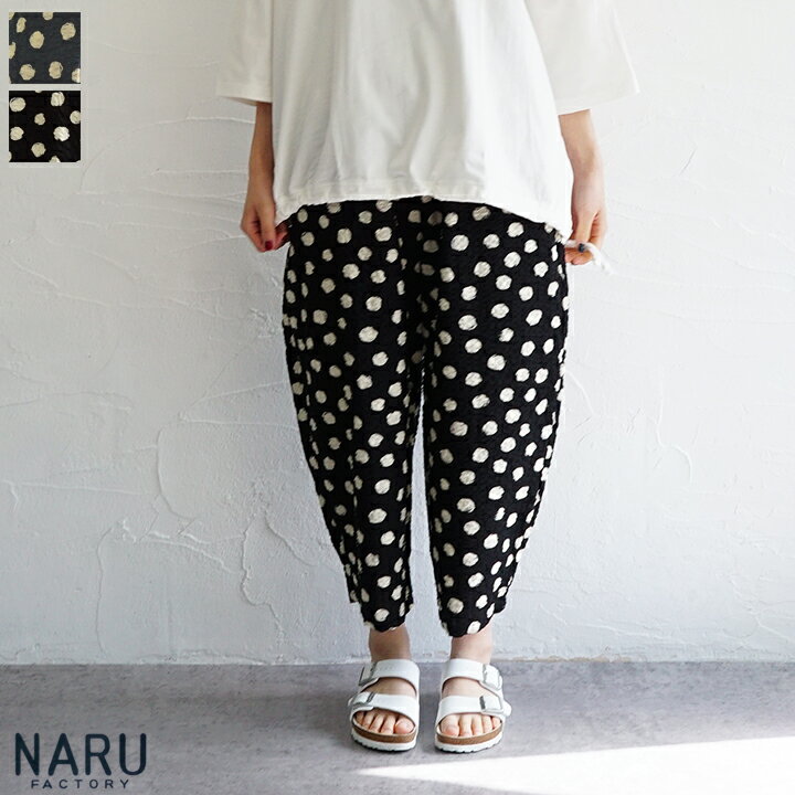 メーカー希望小売価格はメーカー商品タグに基づいて掲載していますNARU（ナル）リップリクロスランダムドットエッグパンツ model:163cm 48kg size:1 color:black(04) "NARU（ナル）" NARUよりリップ...