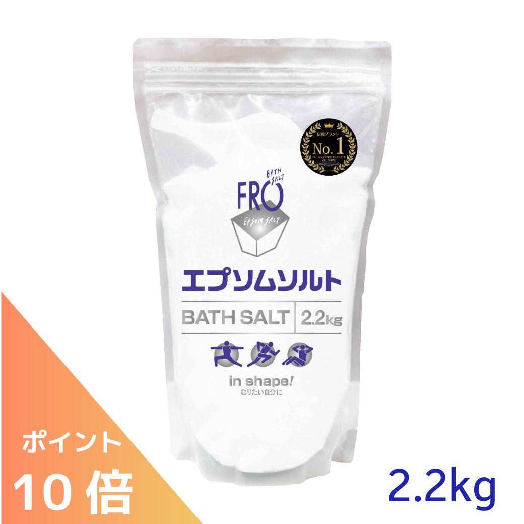 商品詳細 広告文責 馬居化成工業株式会社 088-685-4175 メーカー 馬居化成工業株式会社 原産国 日本 商品区分 化粧品国産エプソムソルト FROエプソムソルト【2.2kg】 エプソムソルトとは エプソムソルトとは「硫酸マグネシウ...