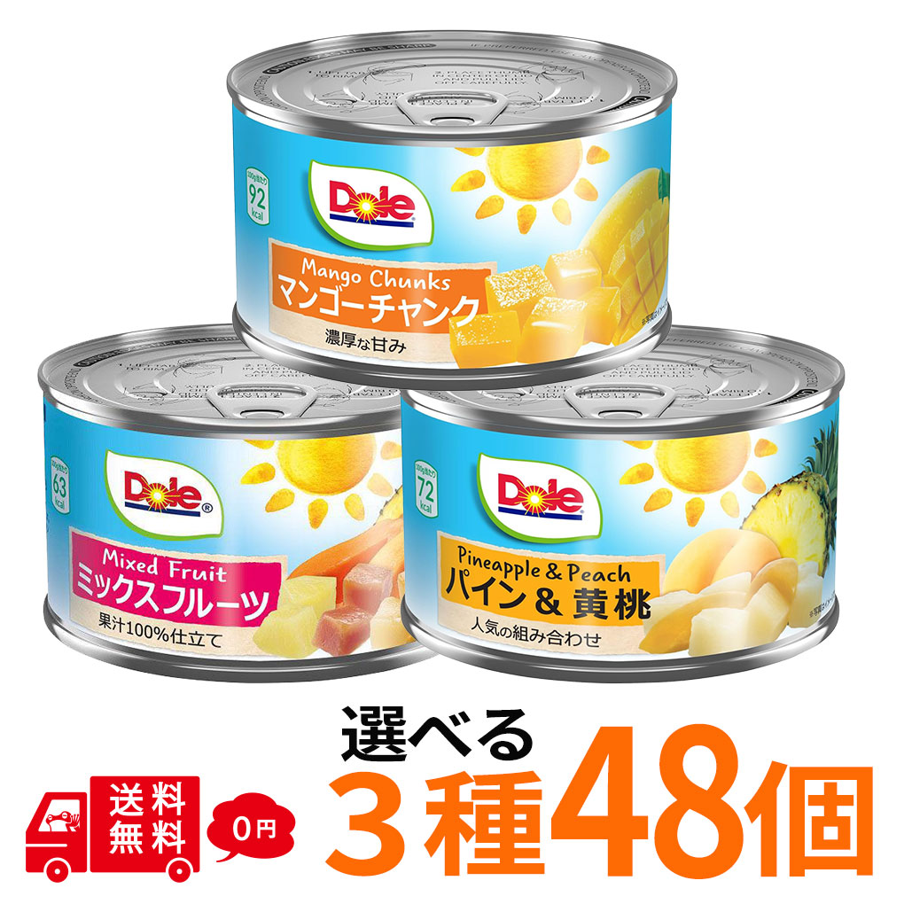 ドールこだわりの果物を使用したフルーツ缶！備蓄用にも！ 豊潤な甘さと香りのスウィーティオパイナップル、マンゴー、みかん、 デザート素材のナタデココなど、選べる豊富なラインナップ。 ヨーグルトやグラノーラに加えたり、トッピングも、お菓子作りに...