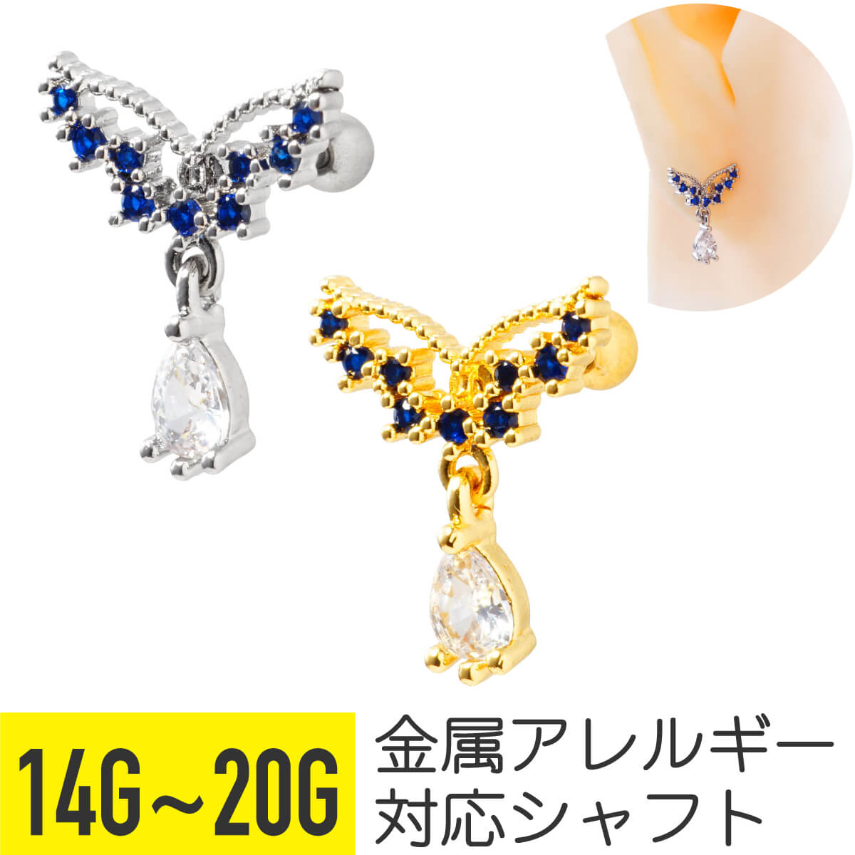 同じ太さからさがす14G16G18G20G同じ形状・アイテムからさがすストレートバーベル同じ素材からさがすサージカルステンレス同じキーワードからさがすカテゴリトップチャーム蝶ちょうちょ涙雫しずく揺れるゆらゆらゴージャスストレートバーベルサー...