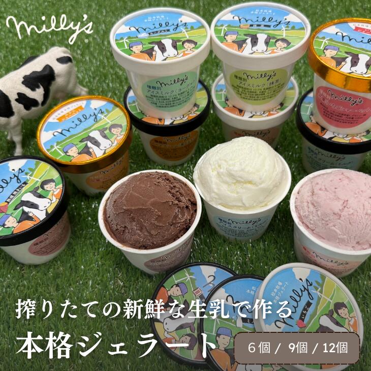 関連キーワード 以下のような内容で検索されております。 【牧場直送ジェラート】搾りたて生乳100％ 本格ミルクジェラート ミリーズ 選べる 6P 9P 12P 濃厚ミルク 牧場 搾りたて生乳で作る なめらか食感 冷凍スイーツ ギフト・贈答用...