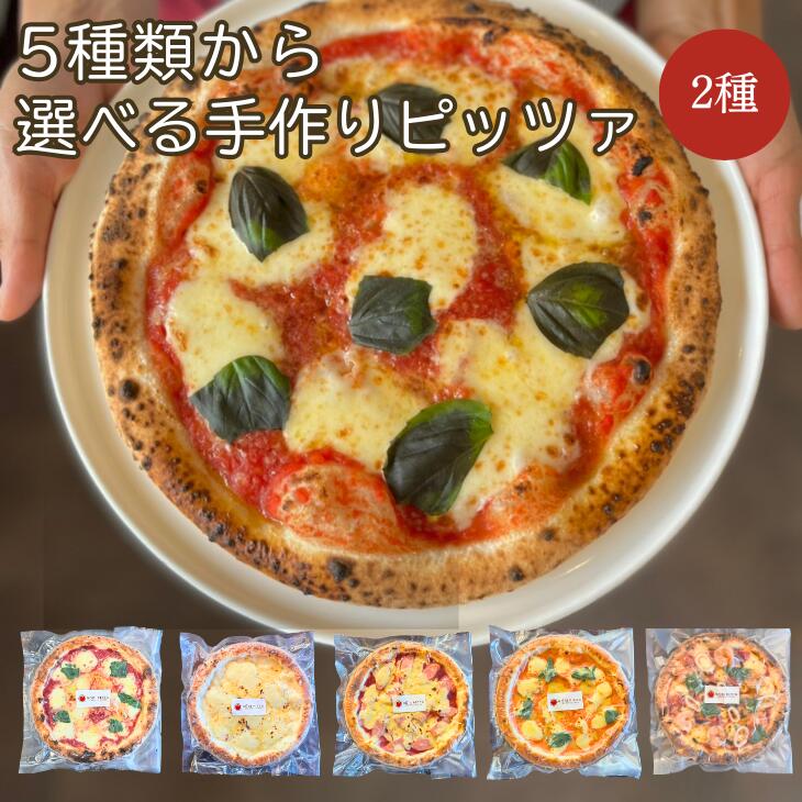 関連キーワード 以下のような内容で検索されております。 【産地直送｜本格石窯焼き ピッツァ】冷凍ピザ 2枚セット ＼5種類のピッツァから選べる／ 手作り 冷凍ピザ マルゲリータ チーズ 明太 海鮮 お取り寄せグルメ 冷凍便 真空パック 鹿児...