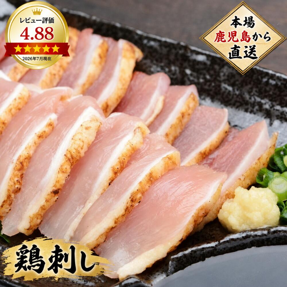 鹿児島名物、鶏刺し。 鶏肉を皮付きのまま表面を炙りることで、鶏皮の香ばしさと鶏肉の甘みを楽しめます。 鶏もも／鶏むね、2つの部位が入っています。 2種類の歯ごたえと味わいを、付属の生姜と専用さしみ醤油につけてお楽しみください。 商品情報 名...