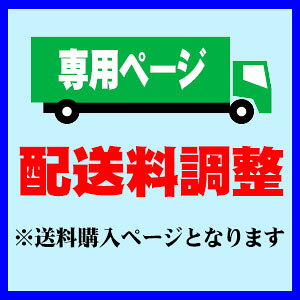 加算送料や転送する際の配送料調整用商品となります。