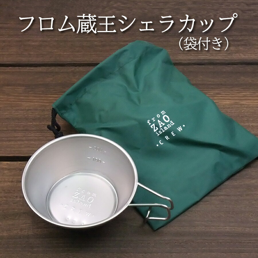 キャンプ好きにはたまらない「フロム蔵王 シェラカップ」は、アウトドアでの頼れる相棒です！このシェラカップにはフロム蔵王の刻印とロゴマークが施されており、スタイリッシュなデザインが魅力。コーヒーカップや計量カップ、おたまとしても大活躍します。...