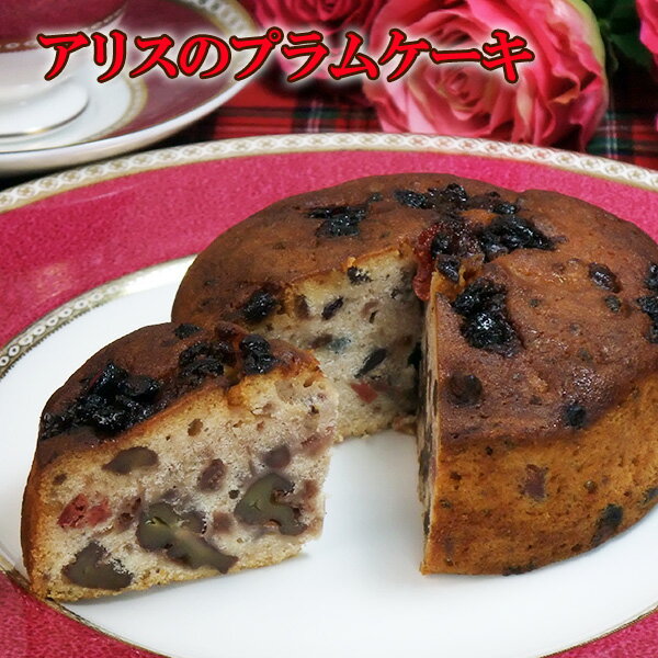 関連ワード プラムケーキ　Plum cake　プロムケーキ　クリスマスケーキ 鏡の国のアリス　不思議の国のアリス　Alice in Wonderland　 お取り寄せ　お土産ギフト　プレゼント　贈り物　お歳暮　　バースデー　 お祝い　御祝い...