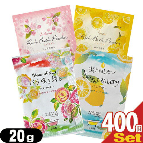 商品詳細 製品名 リッチバスパウダー (Rich Bath Powder) 内容量 20g (1回分) 香り 柚子の香り さくらの香り 瀬戸内レモンの香り エレガントローズの香り 商品説明 あなたのバスタイムを贅沢な気分に・・・ 贅沢なひと...