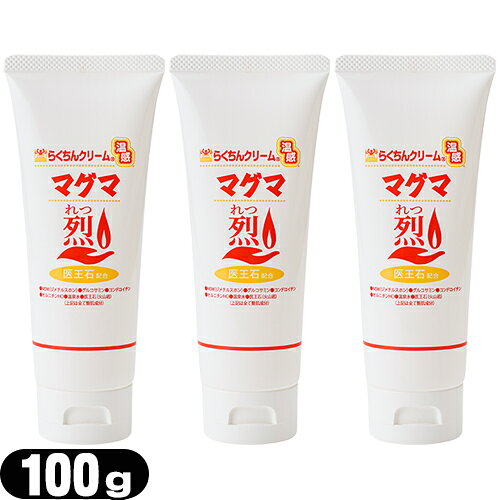 商品詳細 商品名 らくちんクリーム 温感マグマ烈(れつ) 内容量 (約)100g 成分 水、ジメチルスルホン、トリ（カプリル酸／カプリン酸）グリセリル、シクロヘキサン−1，4−ジカルボン酸ビスエトキシジグリコール、火山岩、コンドロイチン硫酸...