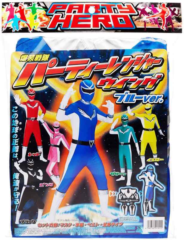 爆笑戦隊パーティーレンジャー ウイング (ブルー)カラー:ブルー製品サイズ (約 適応身長160~180cm、バスト89cm、ウエスト81cm