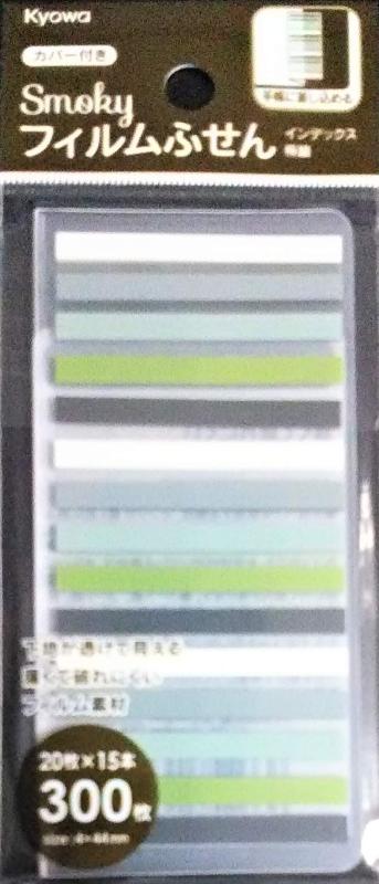 協和紙工株式会社 フィルムふせん スモーキー インデックス極細 [横44mm 幅4mm] 300枚 カバー付きサイズ：4x44mm素材：フィルム数量：300枚（20x15束）特徴：極細（スモーキー色） ：カバー付き（手帳に差し込める）●下地...