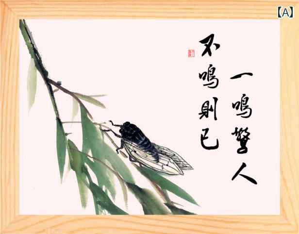 絵画 インテリア 中国風 木製 フレーム付き 置物 壁掛け 吊り飾り 装飾 リビング 玄関 小物 シンプル モダン おしゃれ 蝉 漢字
