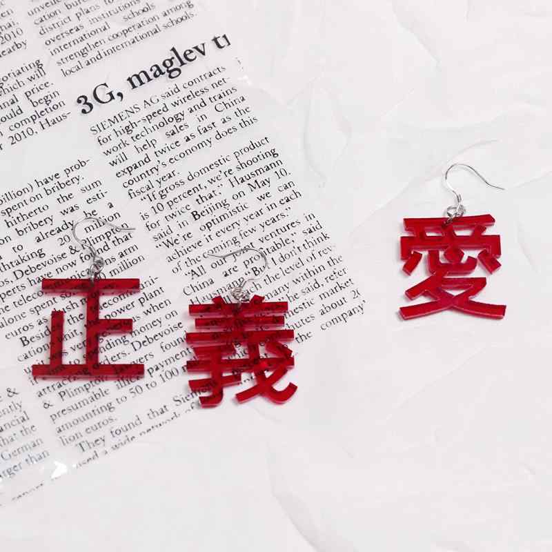ピアス イヤリング レディース おしゃれ 大ぶり 揺れる 文字 漢字 愛 正義 フック ねじ式 スターリングシルバー925 アクセサリー 装飾 小物 レトロ チャイナ風 個性的 ユニーク シンプル カジュアル 普段使い お出かけ 赤 ワインレッド