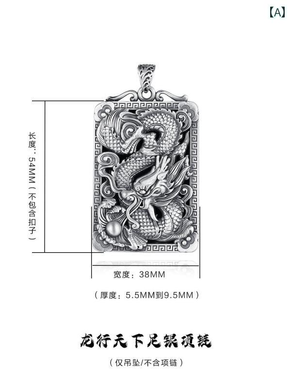 ・素材: シルバーアクセサリー・金属素材: 純度99%シルバー・柄: 龍鳳凰・スタイル: レトロ、宮廷風・性別: メンズ・カラー展開: 龍行天下（ペンダントのみ）、龍行天下（ペンダントのみ）-亮銀、龍行天下（56cm双龍頭チェーン付き）、龍...