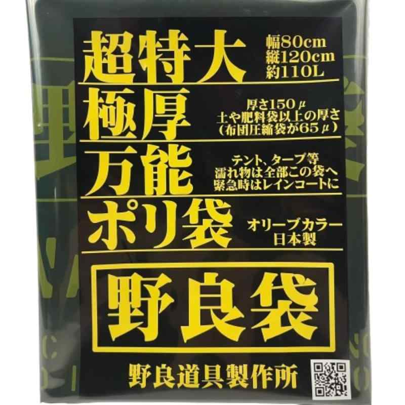 「野良袋」NAP-800 超特大極厚万能ポリ袋 色：オリーブ 日本製収納袋　雨具にもなる　防水