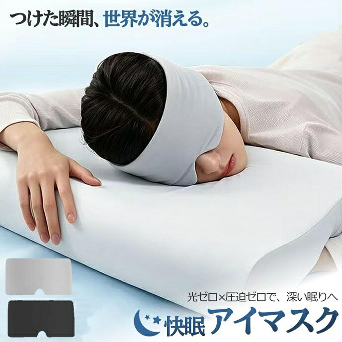 快眠 アイマスク 立体 遮光 睡眠用 圧迫感ゼロ 軽量 3D構造 安眠グッズ 目元フィット 光遮断 眠りの質、ちゃんと満足できていますか？ このアイマスクは、ただの目隠しではありません。 「しっかり遮光 × 圧迫感ゼロ」を追求した 快眠サポ...
