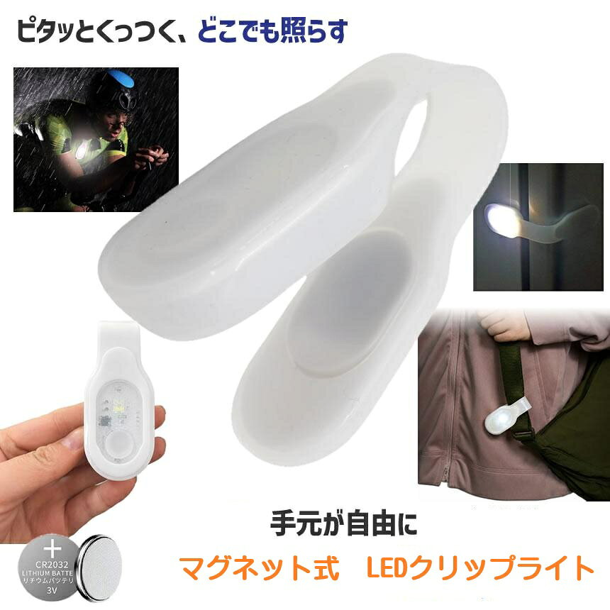 LEDライト 磁石 小型 軽量 マグネット式 充電式 ハンズフリー 角度調整 明るい コンパクト 作業灯 防災 磁石でピタッと固定できる便利なLEDライト。 手に持たずに使えて、服やカバンに挟むだけ！ 作業・読書・夜間のちょっとした照明に最...