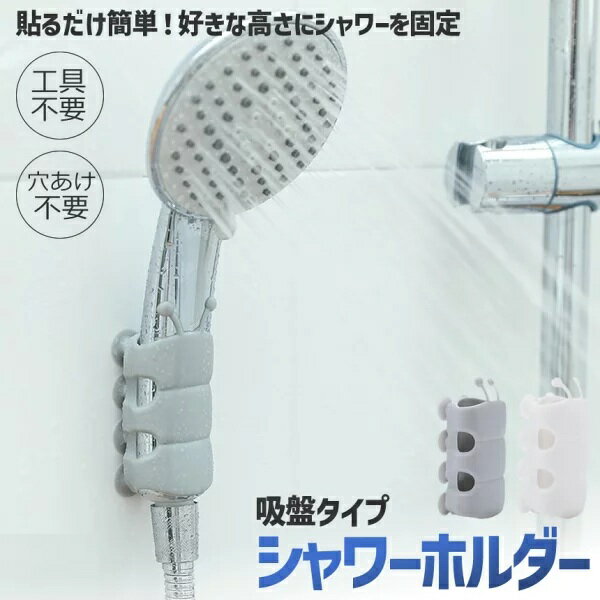 好きな位置にシャワーを固定できる便利アイテム 吸盤タイプで壁に貼るだけ！ お好みの高さにシャワーヘッドを固定できる シャワーホルダーです。 シンプルで使いやすく、毎日のバスタイムをもっと快適に。 1つあると便利なおすすめアイテムです。 ●穴...