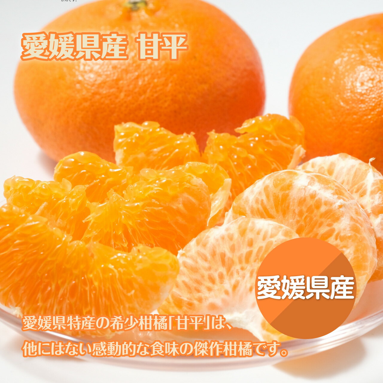 東京大田市場から 愛媛県産 甘平（かんぺい） 1kg（3〜5玉） 【こだわり】100年老舗の目利き 当店の果物は、青果を扱って100年の歴史を持つ老舗の専門家が、丁寧に目利きしています。 甘平は西之香とポンカンを交配して誕生した愛媛県オリジ...