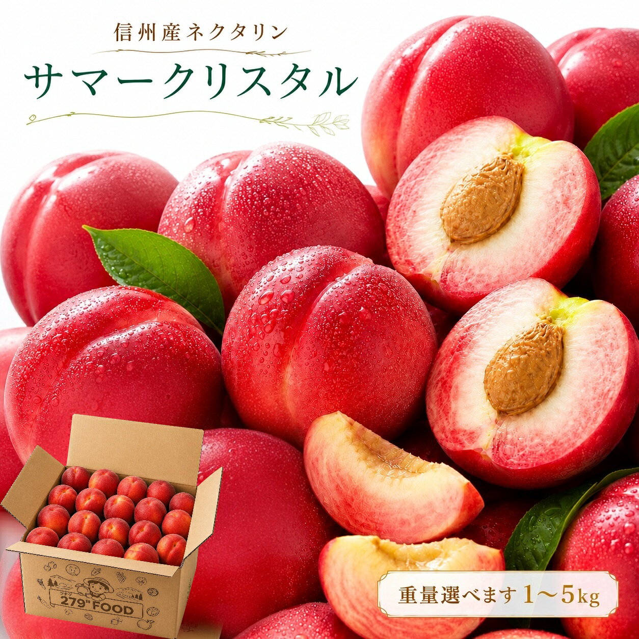 商品情報名称ネクタリン（サマークリスタル）産地名国内産(長野県産)内容量重量お選び頂けます1キロ当たり4〜8玉保存方法冷蔵庫で保存備考遺伝子組換えではありませんネクタリン 「サマークリスタル」信州産 クール便無料 まるで桃！！美味しいネクタ...