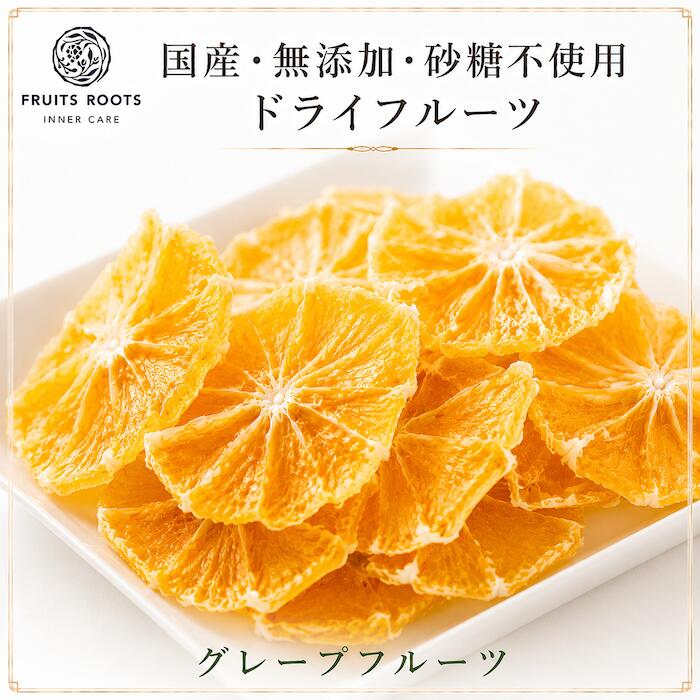名称 国産無添加ドライフルーツ（グレープフルーツ） 原材料名 原材料：グレープフルーツ（愛媛県産） ＊時期により、変更させていただく場合がございます。 内容量 15g×2袋 賞味期限 製造日から6ヶ月 保存方法 直射日光・高温多湿を避け、常...