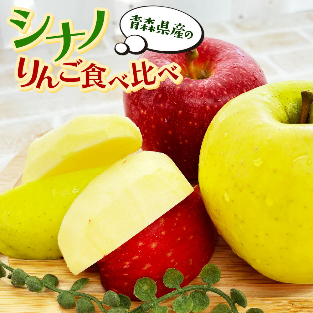商品 ご家庭用&nbsp;青森県産&nbsp;シナノスイート&シナノゴールド食べ比べセット 内容 ・6玉入(約1.5kg)・約5kg(18~20玉)・約10kg(36~40玉) 発送時期 こちらの商品は、ご注文後2~5営業日以内に発送いたし...