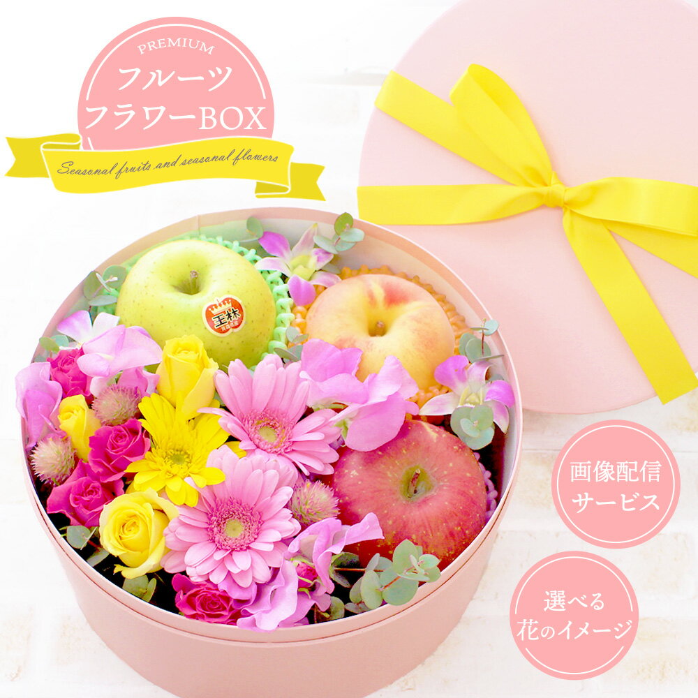 商品 フルーツフラワーボックス 内容物 旬のフルーツ・季節のお花 サイズ：直径約24cm 高さ約13.5cm 発送時期 3営業日以降でご指定いただけます。 特徴 ありそうでなかったお花と果物の見た目も華やかなフルーツギフト。 蓋を開けたとた...