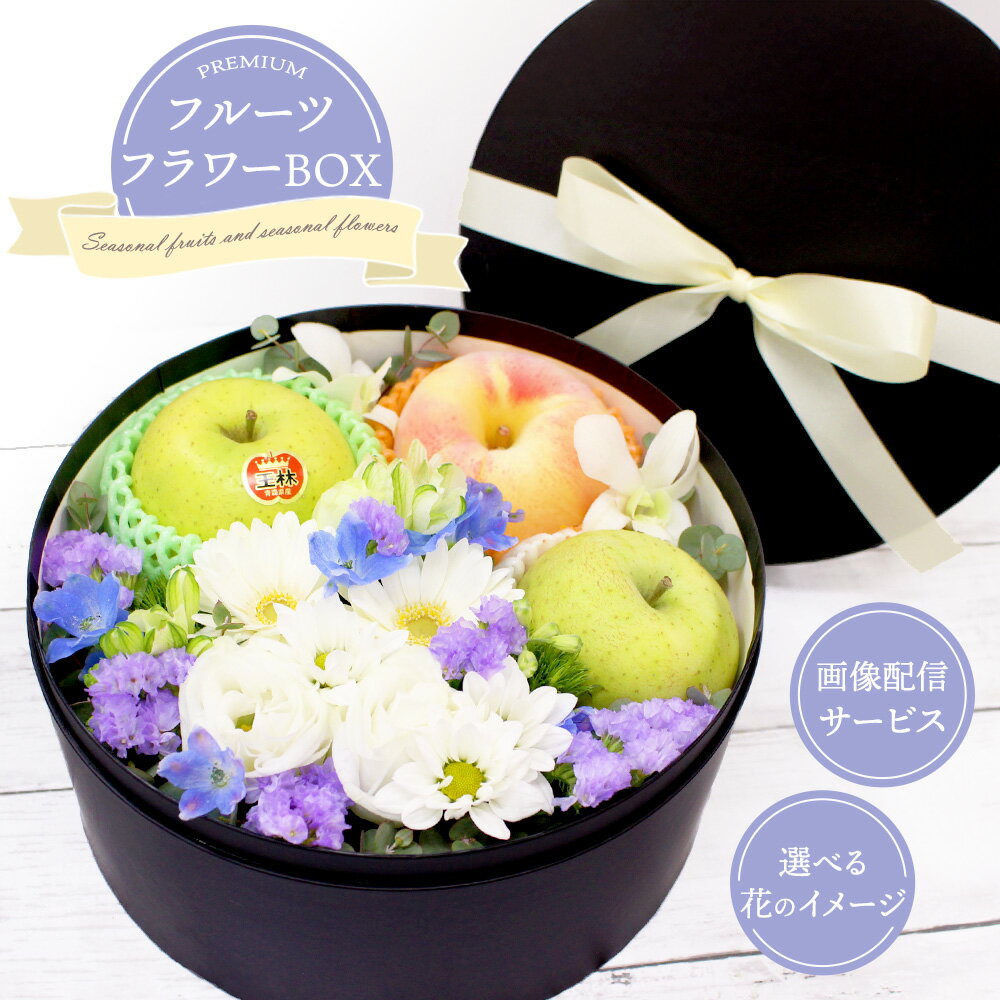 商品 フルーツフラワーボックス 内容物 旬のフルーツ・季節のお花 サイズ：直径約24cm 高さ約13.5cm 発送時期 3営業日以降でご指定いただけます。 特徴 ありそうでなかったお花と果物の見た目も華やかなフルーツギフト。 お届けにつきま...