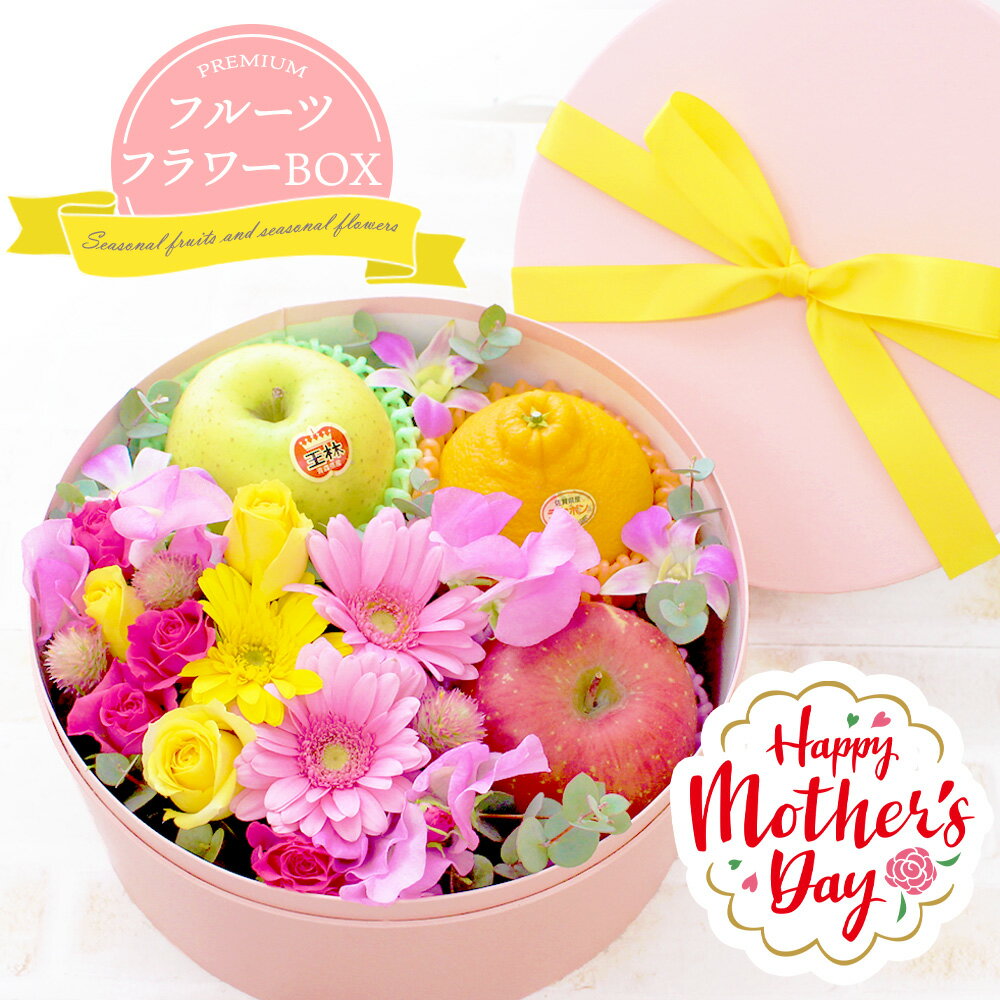 商品 フルーツフラワーボックス 内容物 旬のフルーツ・季節のお花 サイズ：直径約24cm 高さ約13.5cm 発送時期 母の日期間5/5~5/10にお届け 特徴 ありそうでなかったお花と果物の見た目も華やかなフルーツギフト。 蓋を開けたとた...