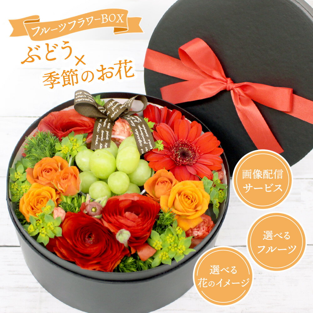 商品 フルーツフラワーボックス 内容物 ぶどう・季節のお花 サイズ：直径約21cm 高さ約11.5cm 発送時期 3営業日以降でご指定いただけます。 特徴 ありそうでなかったお花と果物の見た目も華やかなフルーツギフト。 蓋を開けたとたんに目...