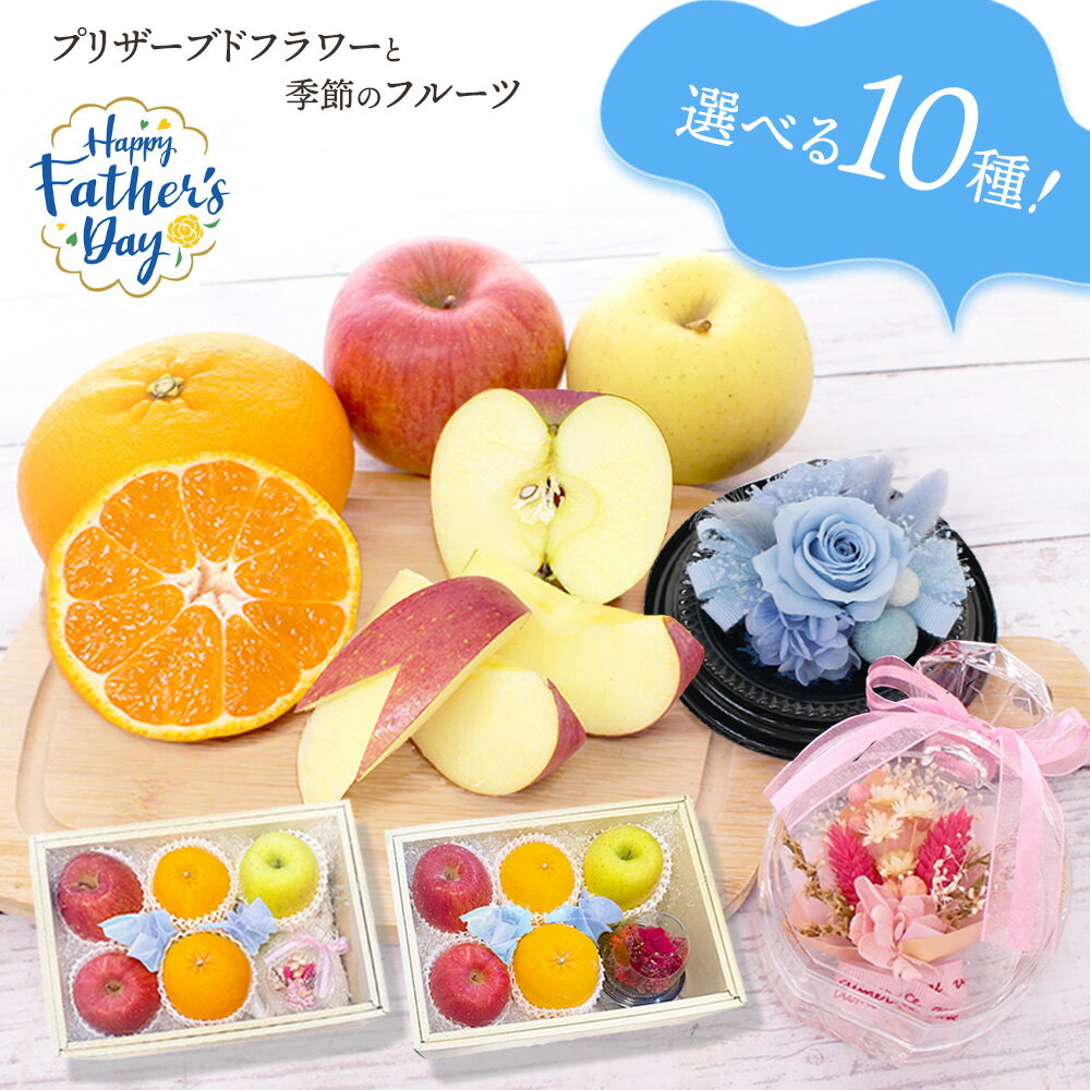 商品 プリザーブドフラワーと季節のフルーツ 特徴 フルーツの品種はおまかせとなります。※フルーツの見た目や味わいは品種により異なりますことご理解のほどよろしくお願いいたします。箱のデザインや梱包方法は変更になる場合がございます。 お届け不可...