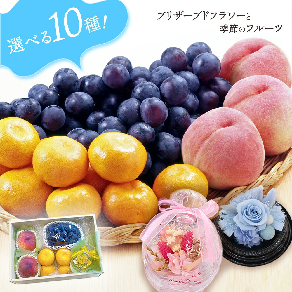 商品 プリザーブドフラワーと季節のフルーツ 内容量 ・ぶどう 1房・もも 2玉・みかん 6玉・プリザーブドフラワー 1個 特徴 フルーツの品種はおまかせとなります。※フルーツの見た目や味わいは品種により異なりますことご理解のほどよろしくお願...