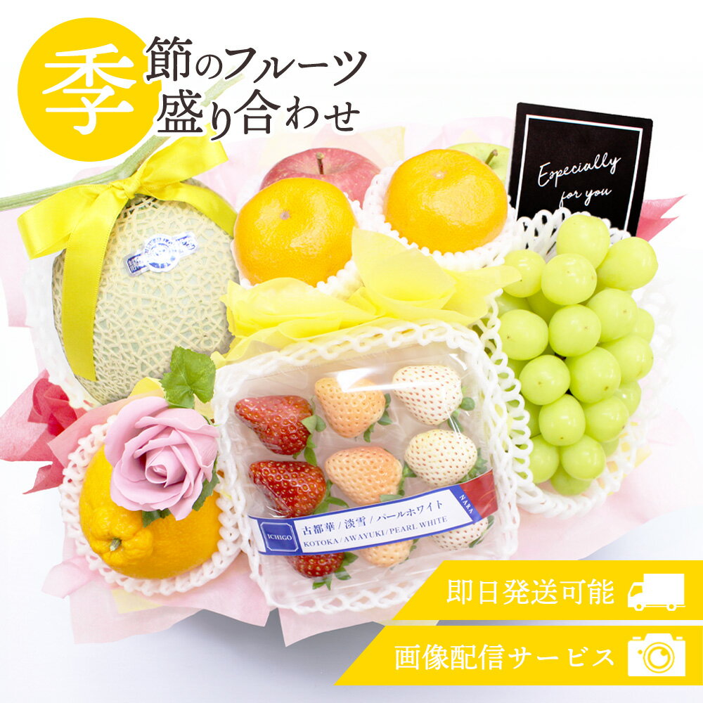 商品 フルーツ盛り合わせ 特徴 季節のフルーツをフルーツコーディネーターが厳選！フルーツはおまかせになりますが、梱包の前にひとつひとつ撮影をし商品画像をお送りする「画像配信サービス」を行っております。商品画像は配送のお知らせに記載させていた...