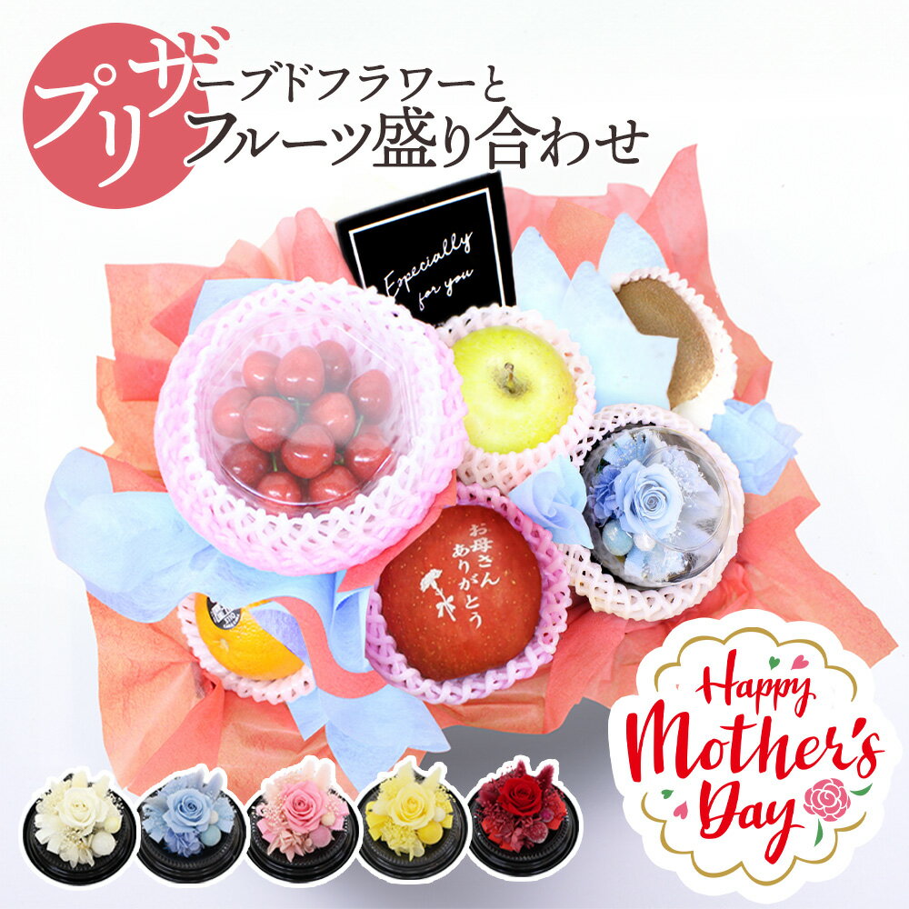商品 プリザとフルーツ盛り合わせ 特徴 フルーツの内容は完全おまかせとなります。アレルギーなどございましたら避けてお作りいたしますので、お気軽にお申し付けください。また用途欄にて「お見舞い」をご選択いただいた場合は、薬と飲み合わせの悪い柑橘...