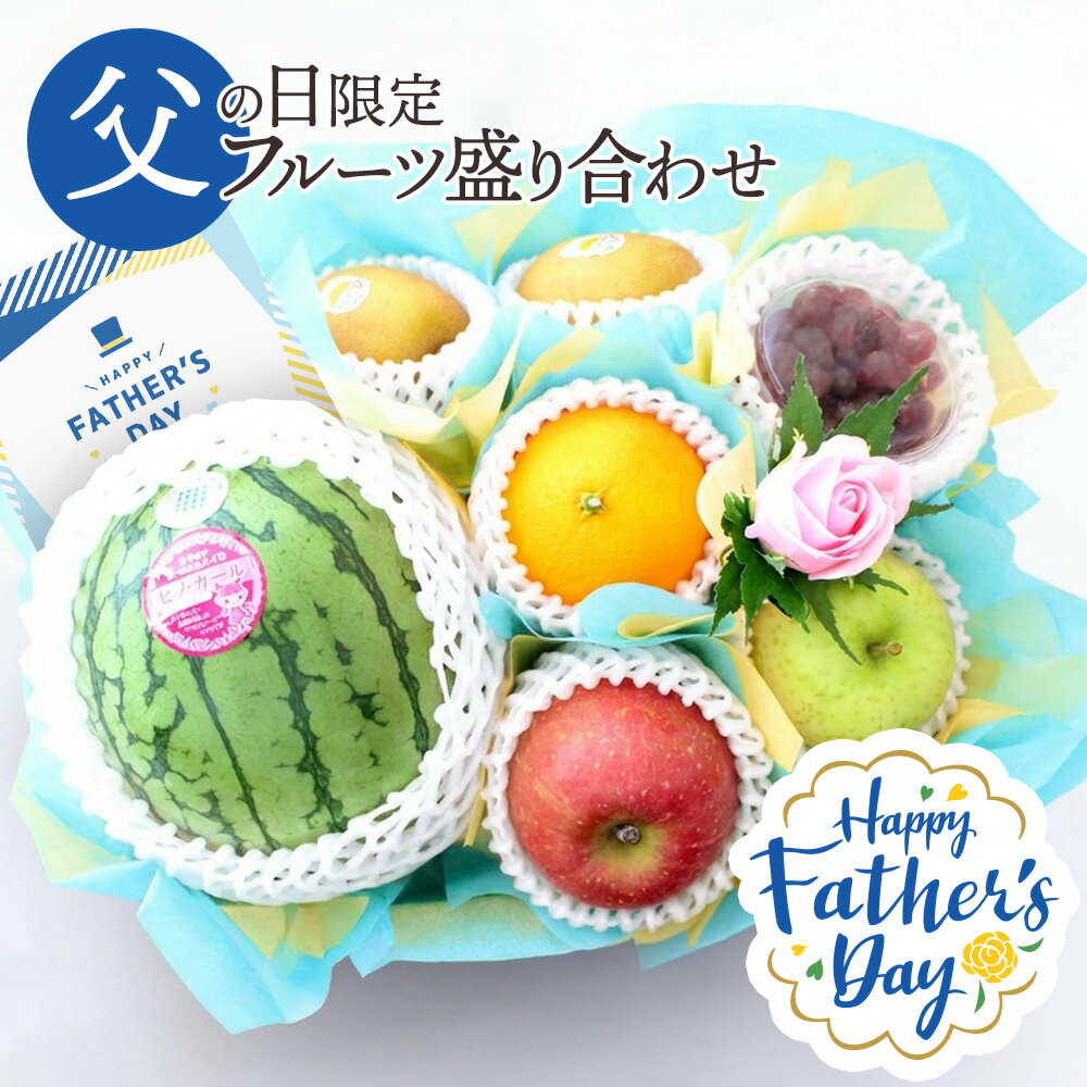 商品 父の日期間限定！フルーツ盛り合わせ 特徴 ギフトとして人気の旬のフルーツをお届けいたします！当日に入荷した新鮮なフルーツを厳選してお作りするため、品種の指定はできかねます。また、フルーツの見た目や味わいは品種により異なりますことご理解...